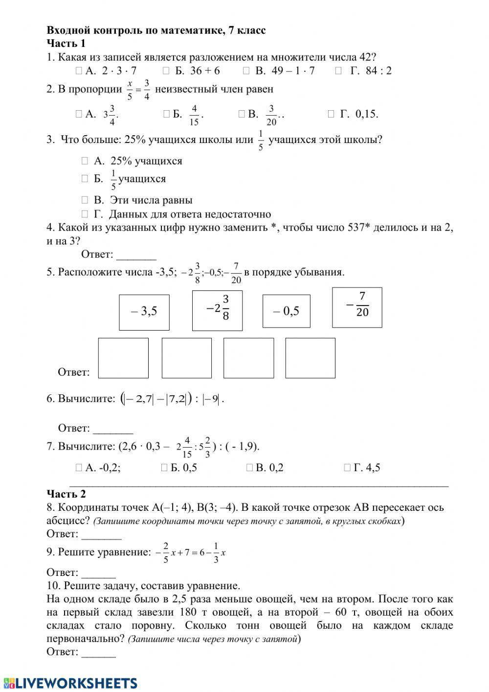 53180 | Входной контроль по математике, 7 класс
