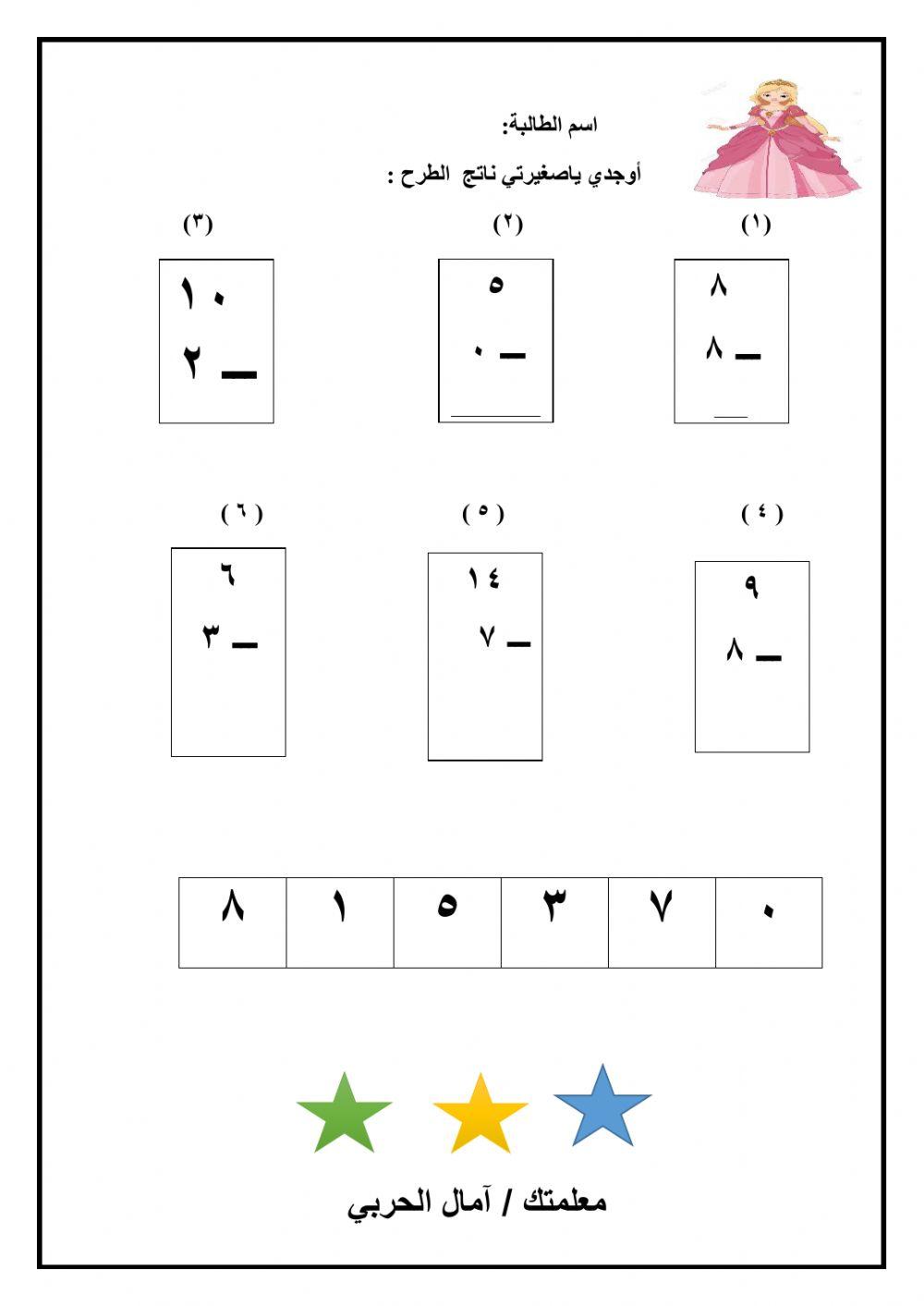 عملية الطرح Online Exercise For Live Worksheets