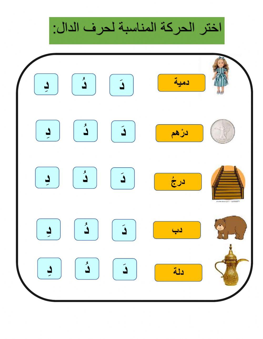 ورقة عمل حرف الدال مع الحركات Worksheet Live Worksheets