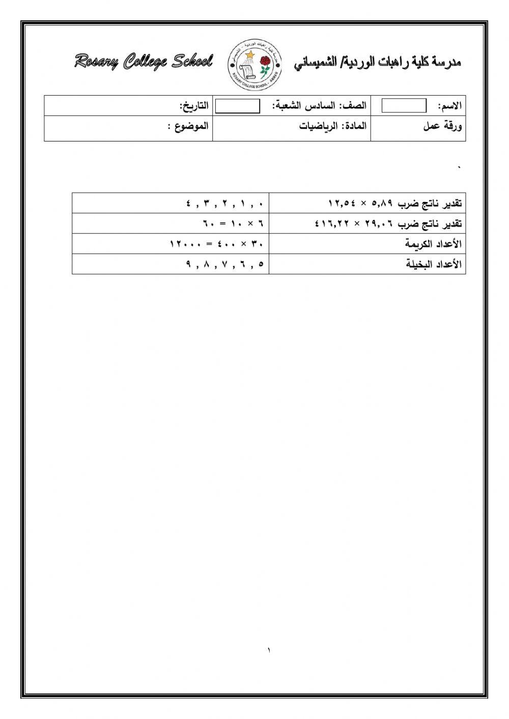 4363756 | تقدير نواتج ضرب الأعداد العشرية | sandy kamel