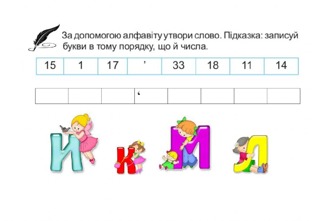 Утвори слово 451248 Усик Любов Миколаївна Live
