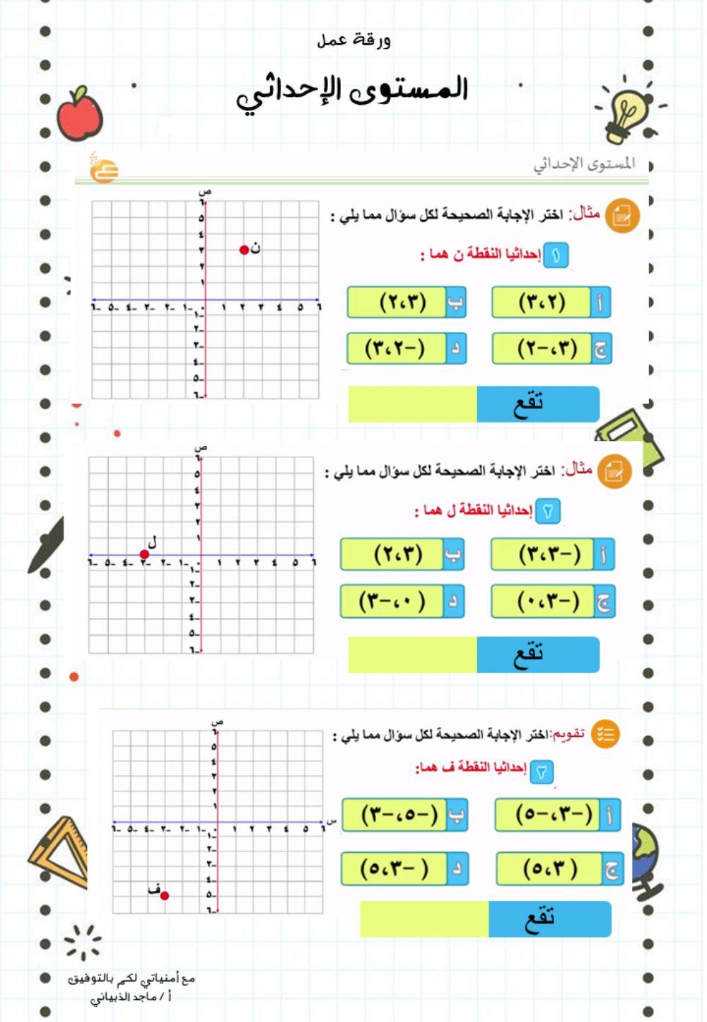 المستوى الإحداثي Online Exercise For Live Worksheets