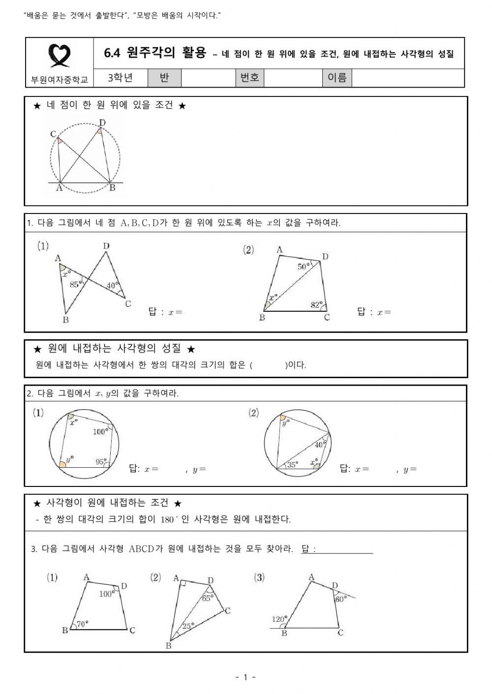 64 원주각의 활용 네 점이 한 원 위에 있을 조건 원에 내접하는 사각형의 성질 Online Exercise For