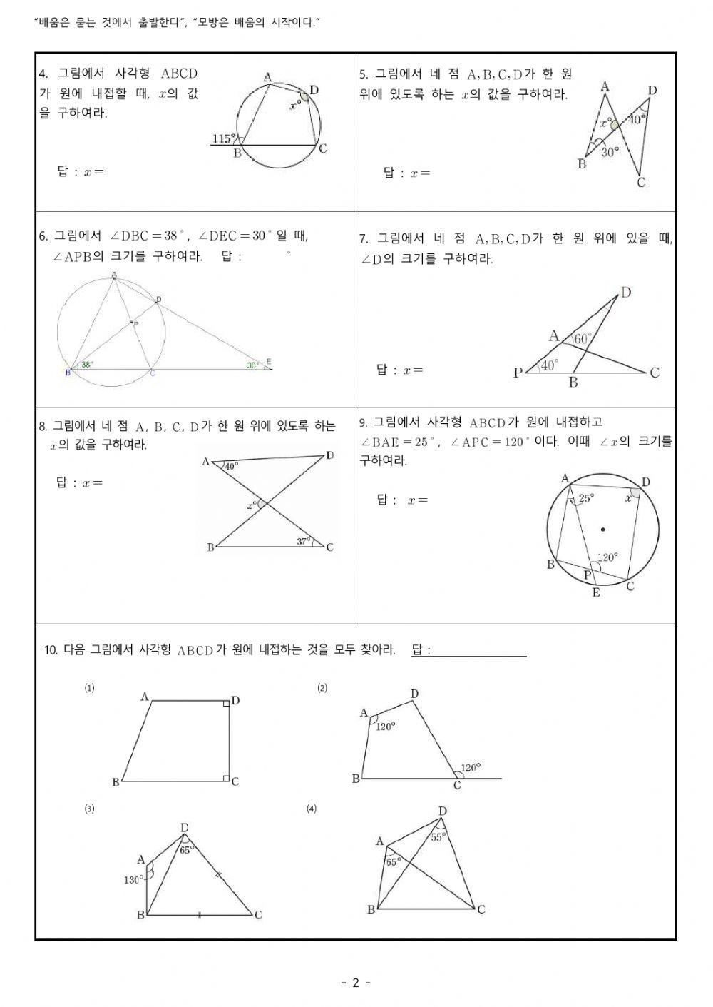 64 원주각의 활용 네 점이 한 원 위에 있을 조건 원에 내접하는 사각형의 성질 Online Exercise For