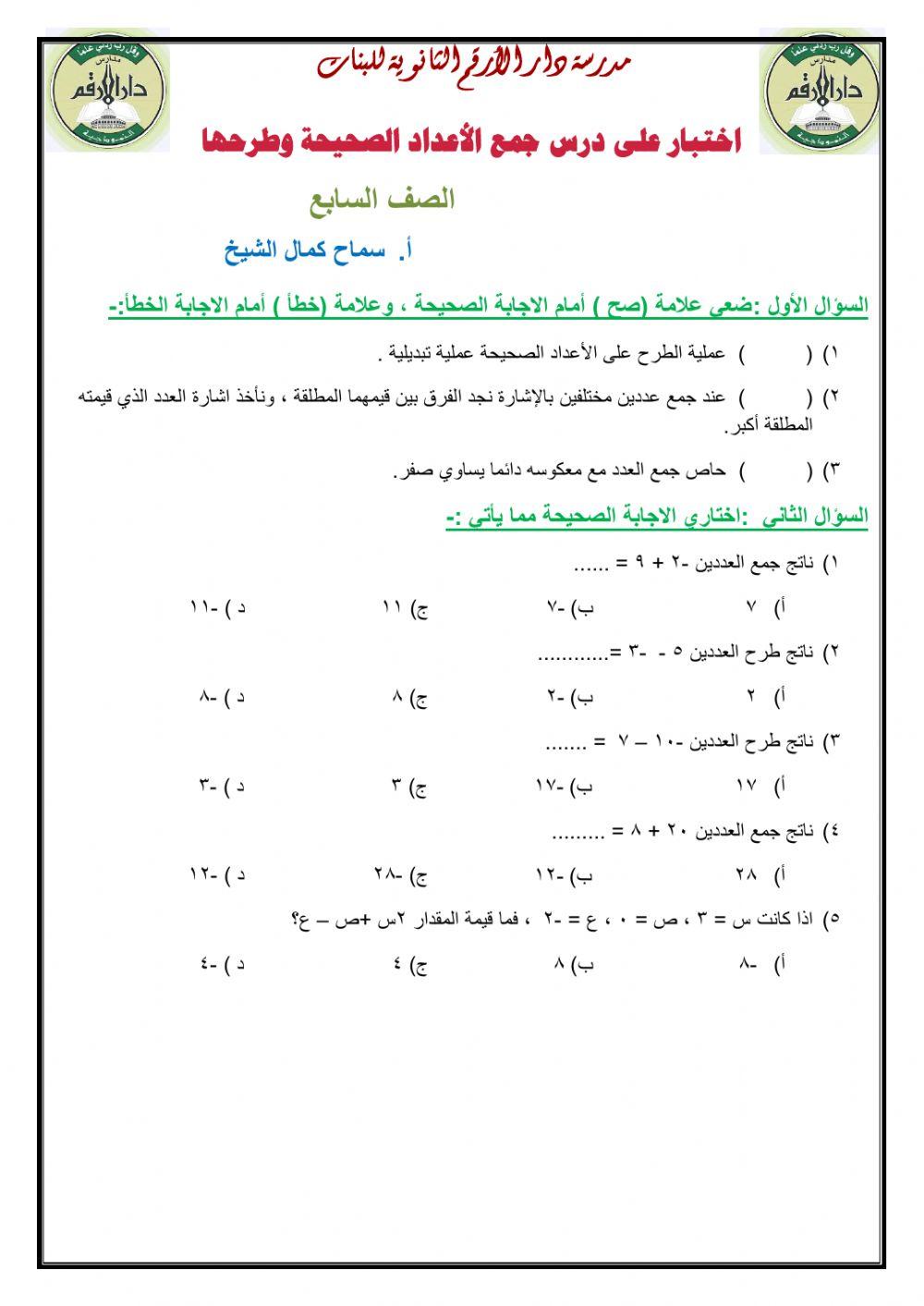 ورقة عمل على درس جمع الأعداد الصحيحة وطرحها 405532