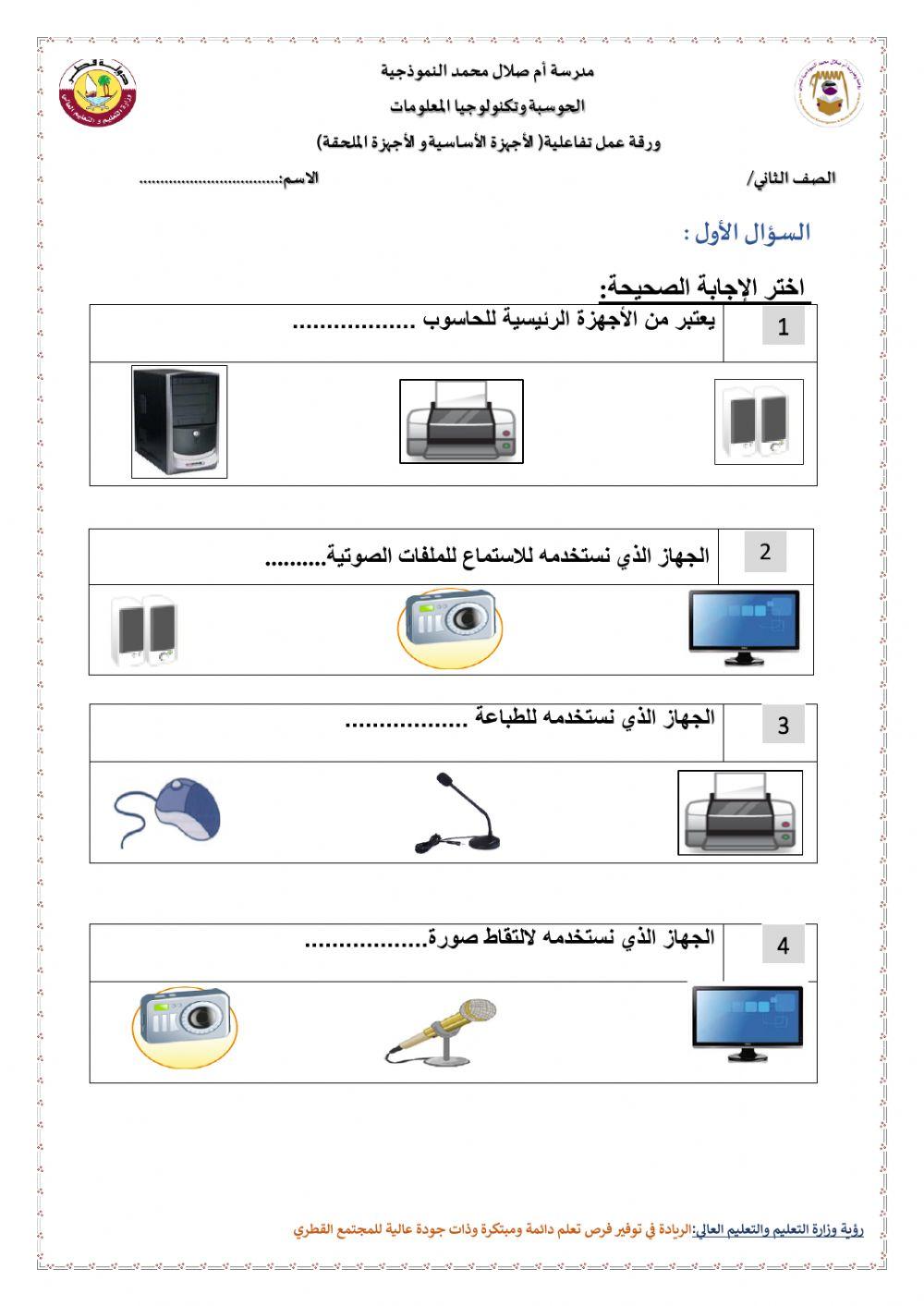 الأجهزة الأساسية والأجهزة الملحقة Online Exercise For Live Worksheets