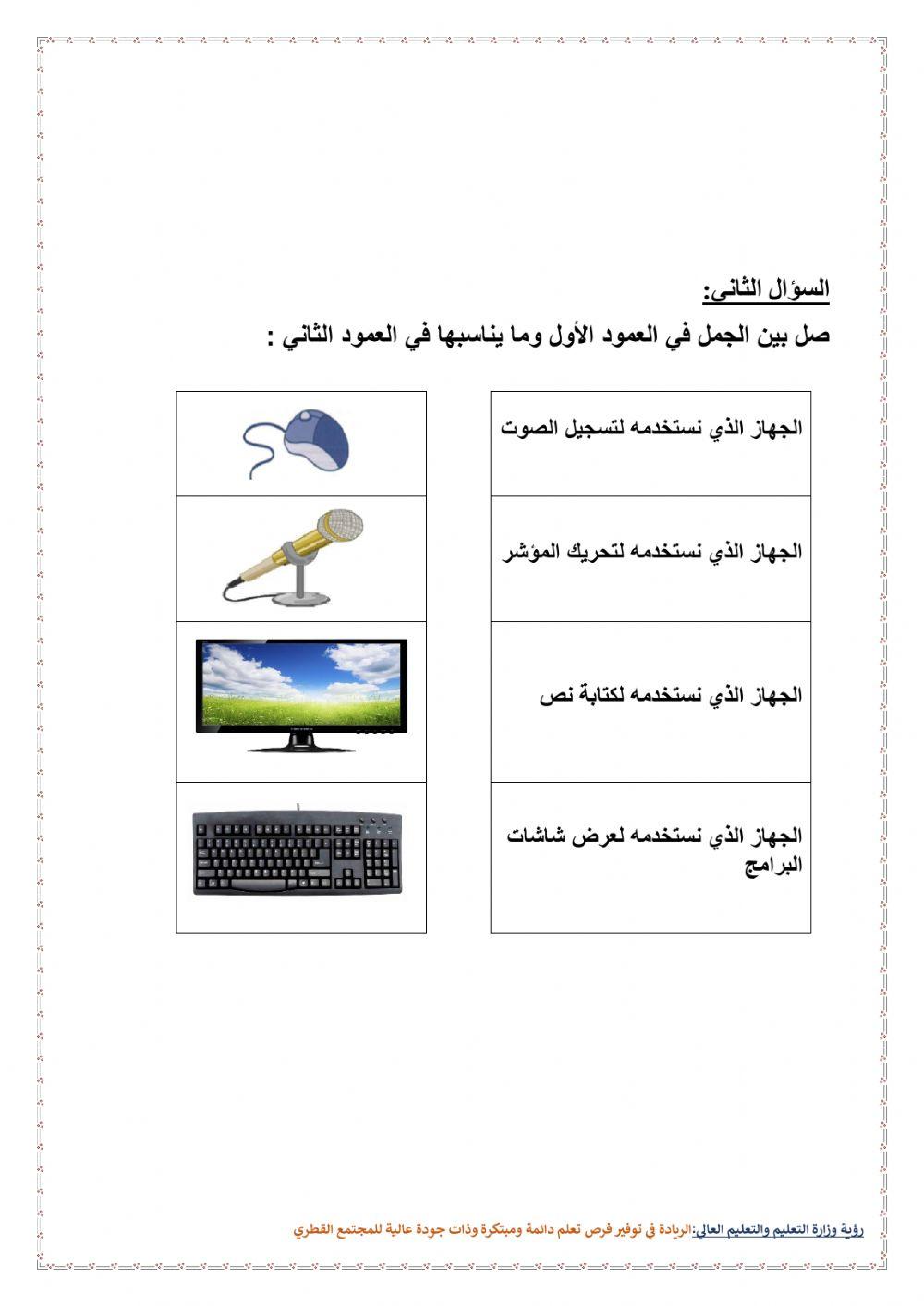 الأجهزة الأساسية والأجهزة الملحقة Online Exercise For Live Worksheets