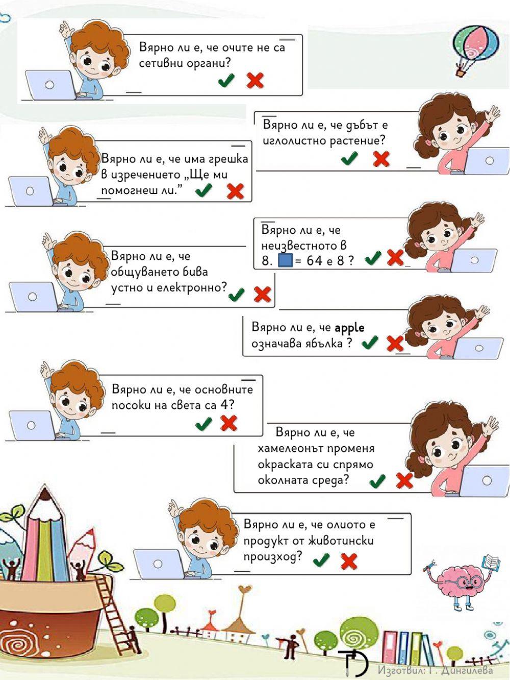 Вярно ли е че 1 Worksheet Live Worksheets