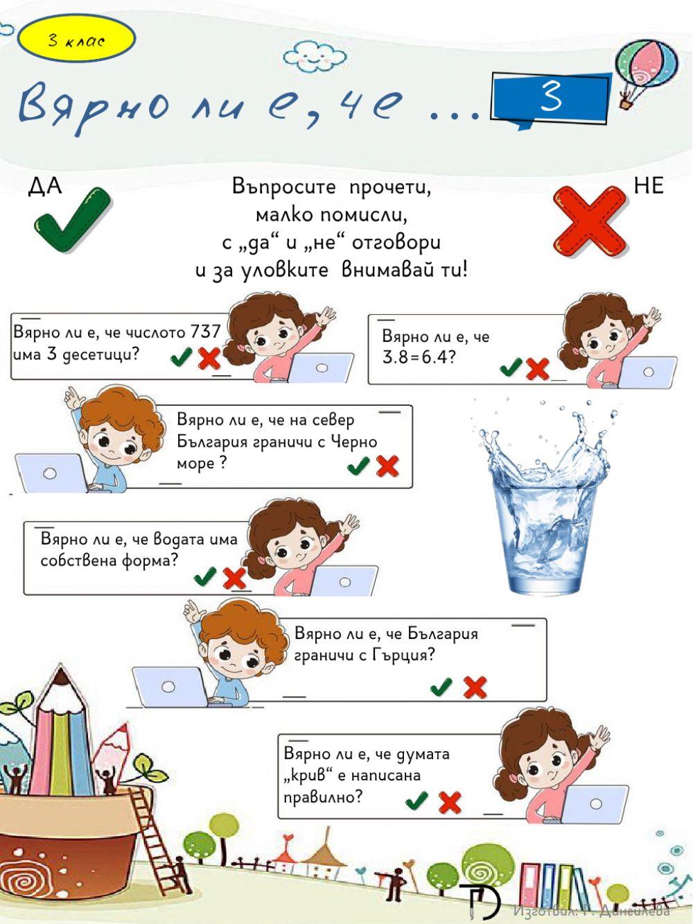 Вярно ли е че 3 Worksheet Live Worksheets