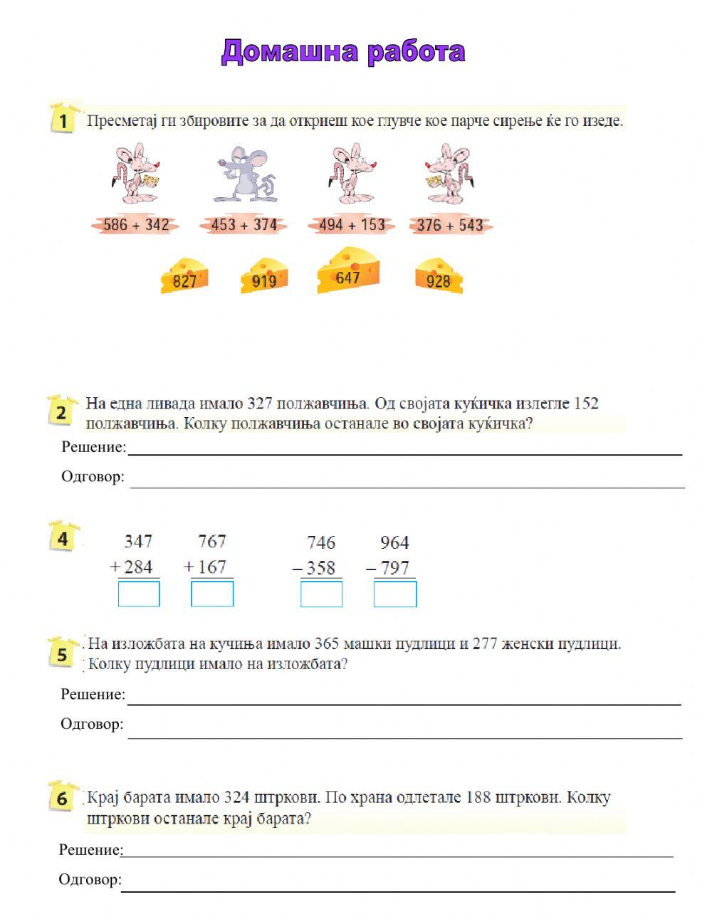 Собирање и одземање со премин домашна Online Exercise For Live Worksheets