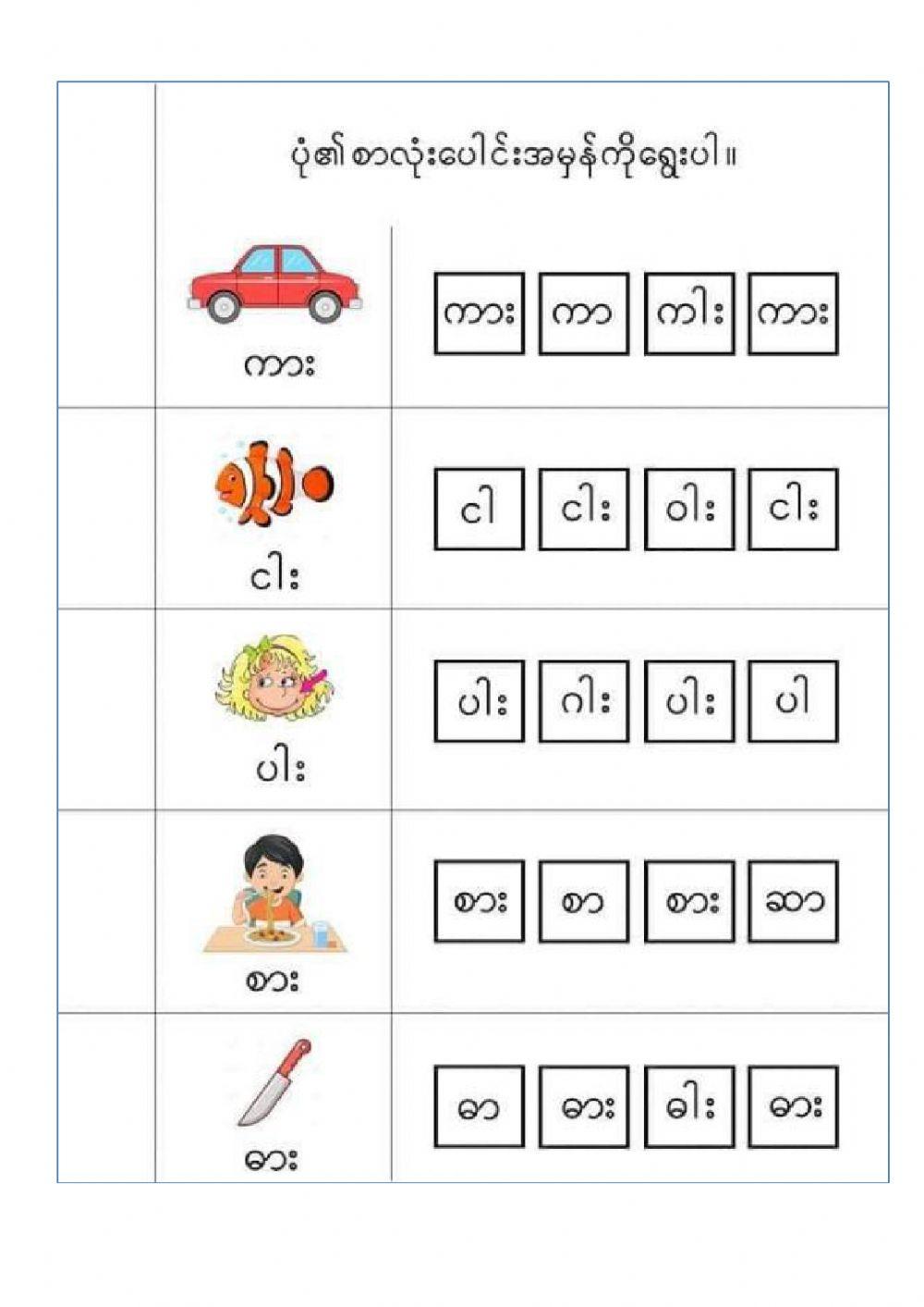 501080 | Myanmar | Yee Mon | LiveWorksheets 501080 | Myanmar | Yee Mon | LiveWorksheets