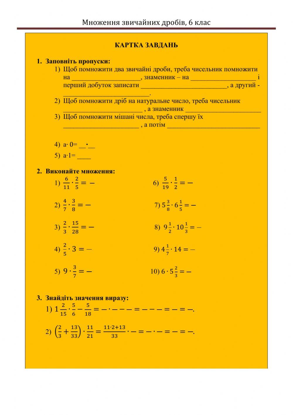 Множення звичайних дробів 6 клас Online Exercise For Live Worksheets