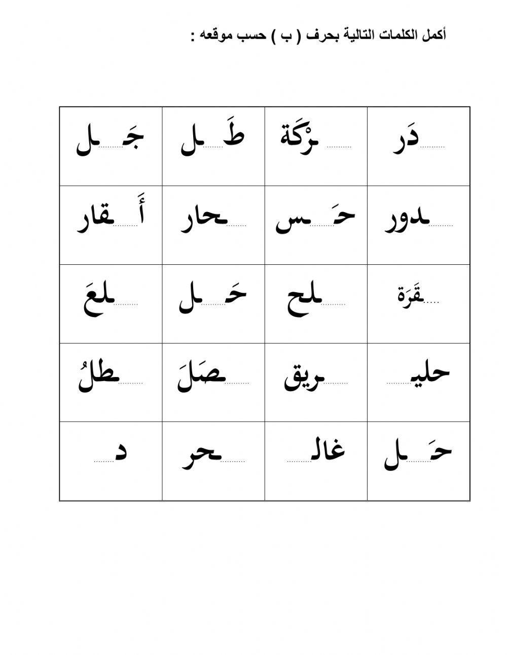ورقة عمل حرف الباء Online Exercise For Live Worksheets