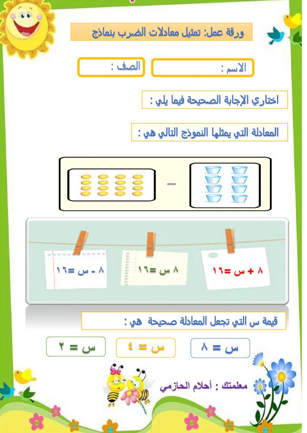 ورقة عمل تفاعلية تمثيل معادلات الضرب بنماذج 6250012