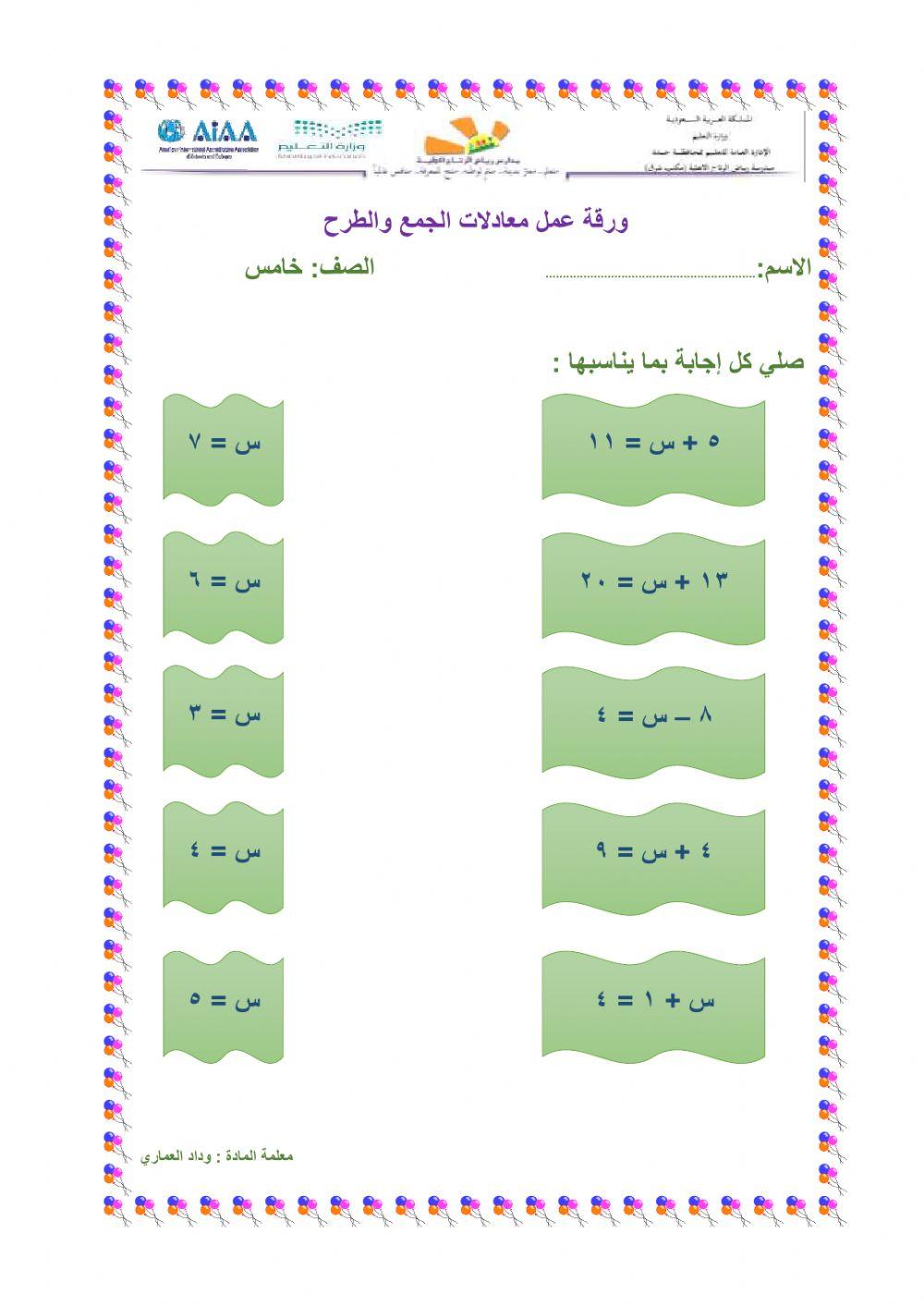 ورقة عمل تفاعلية عن معادلات الجمع والطرح Online Exercise For Live