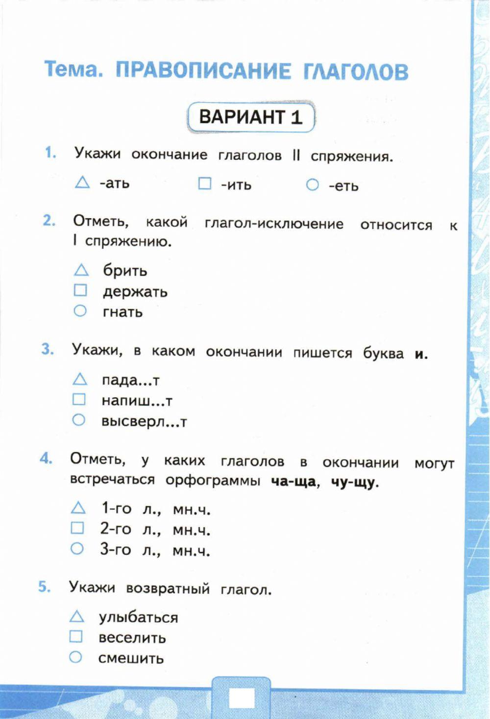 Тесты, 4 класс. Правописание глаголов. Вариант 1 worksheet | Live ...