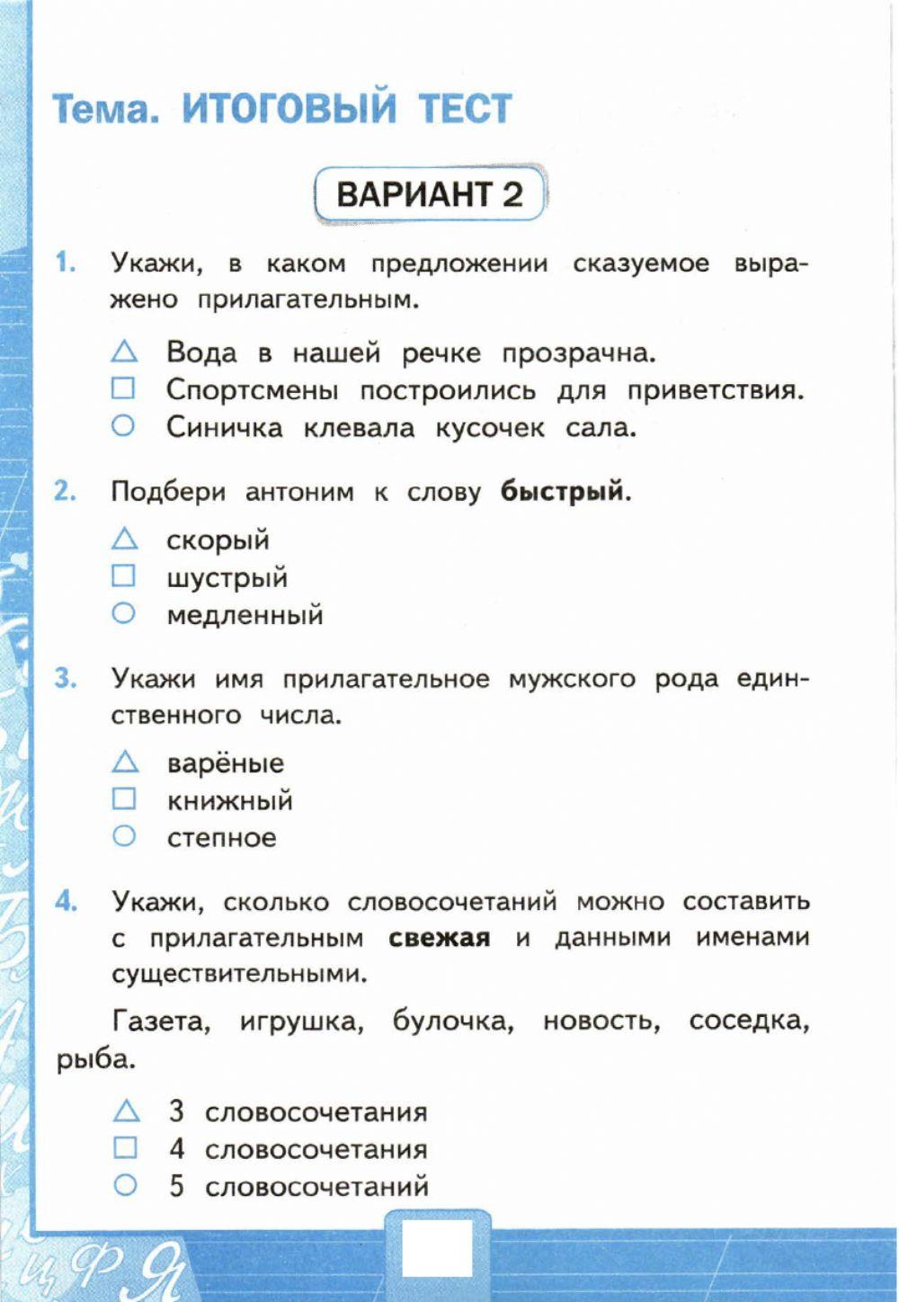 Тесты, 4 класс. Итоговый тест. Вариант 2 0201 | Любовь