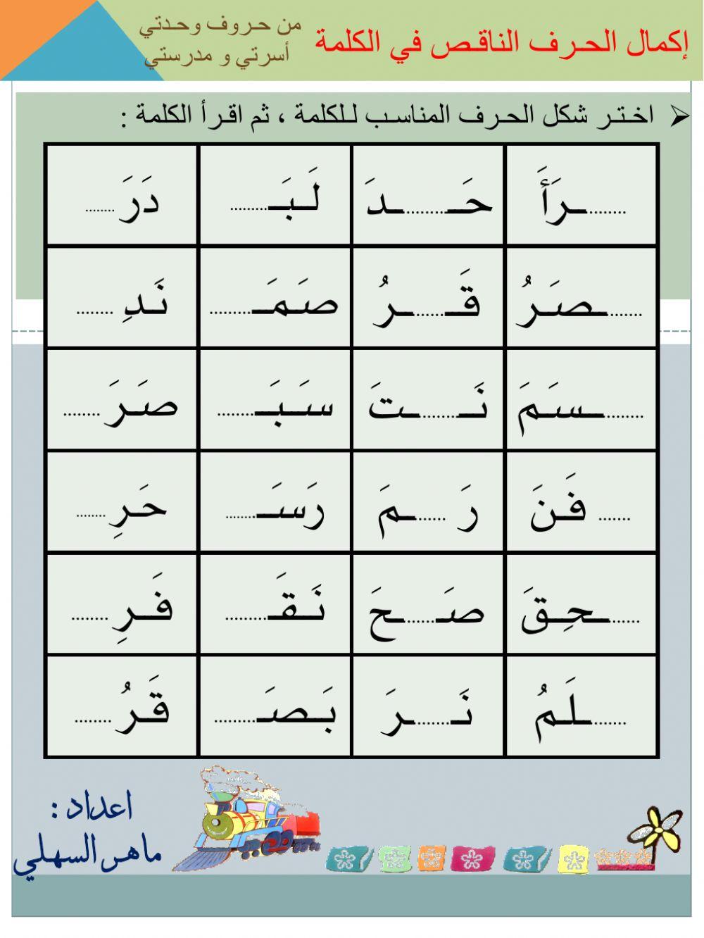 أكمل الحرف الناقص حسب الشكل الصحيح ثم أقرأ الكلمة Online Exercise For Live Worksheets