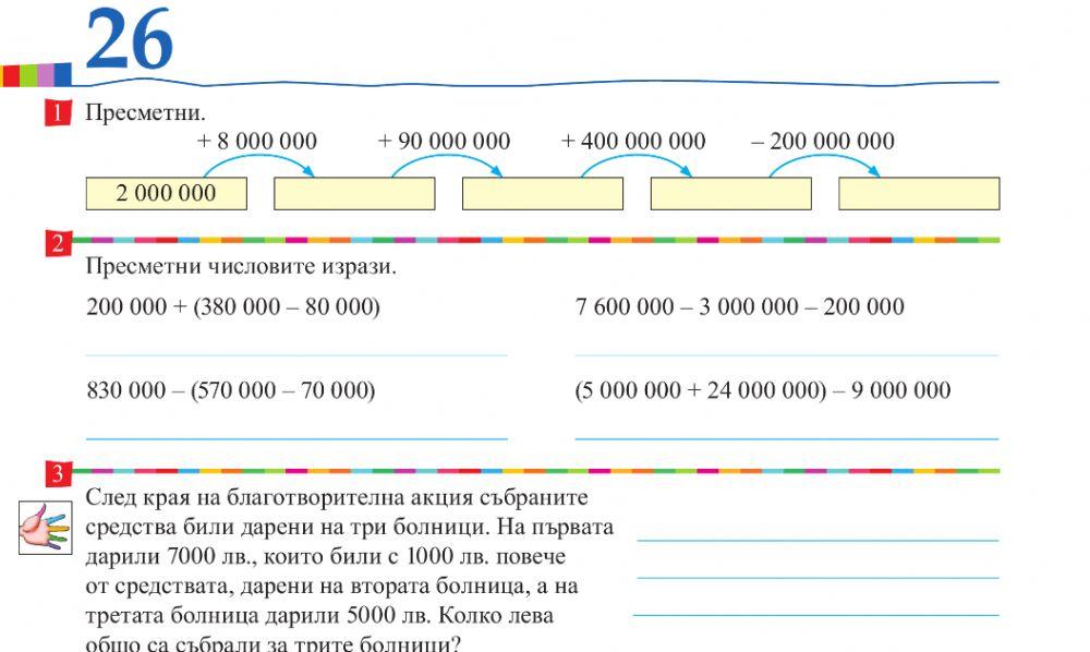 Събиране и изваждане на числата до 1 000 000 Online Exercise For Live