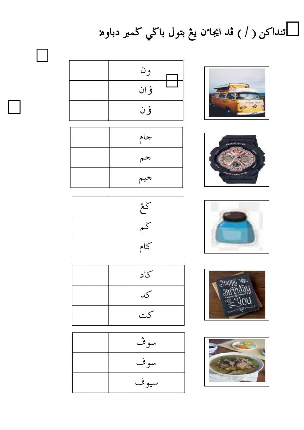 Ejaan Jawi | Free Interactive Worksheets | 520507