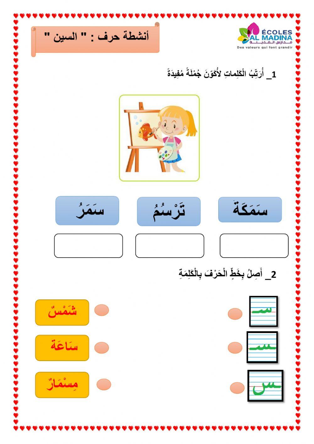 ورقة عمل حرف السين Online Exercise For Live Worksheets