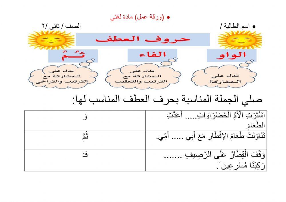 ورقة عمل حروف العطف Online Exercise For Live Worksheets