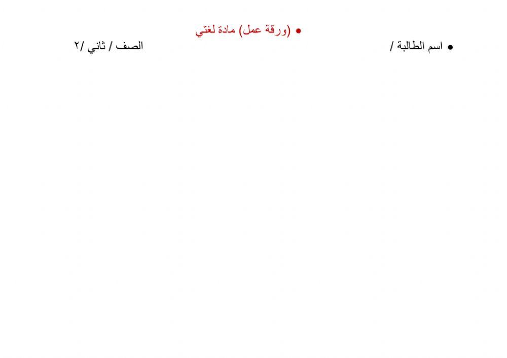 ورقة عمل حروف العطف Online Exercise For Live Worksheets
