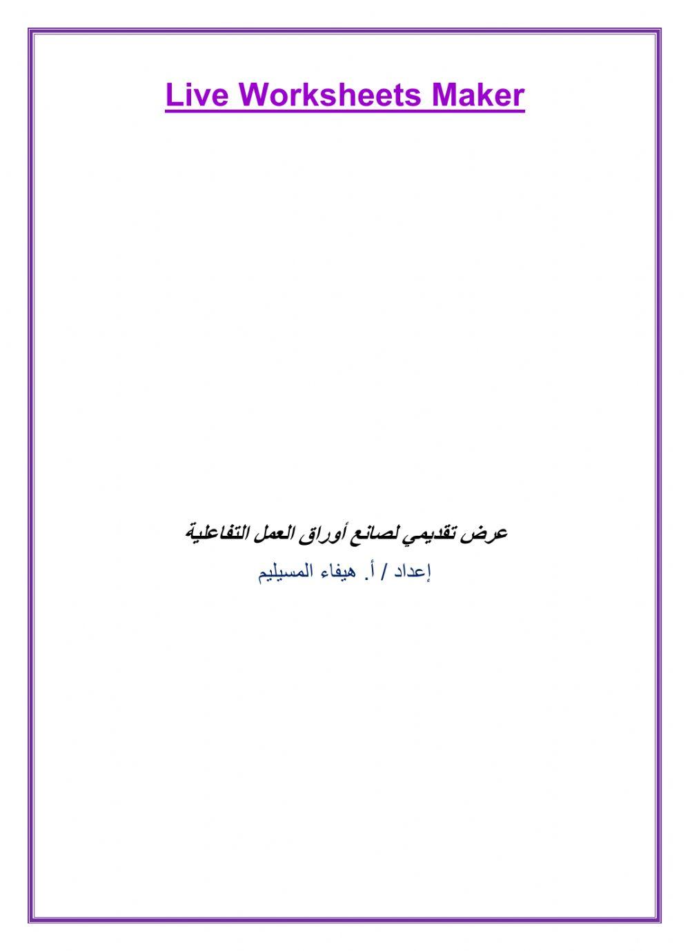 عرض تقديمي لتطبيق Live Worksheets Maker 2943