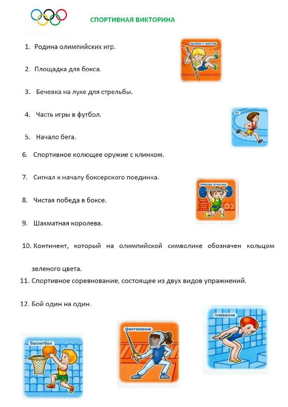 Виды спорта interactive worksheet | Live Worksheets