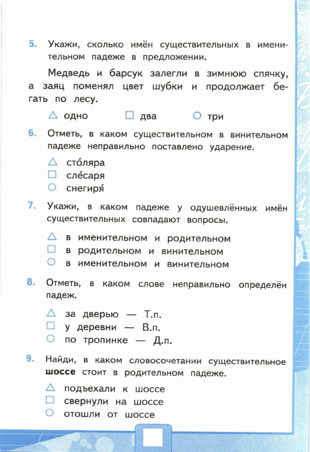 471703 Тесты 4 класс Изменение по падежам имен
