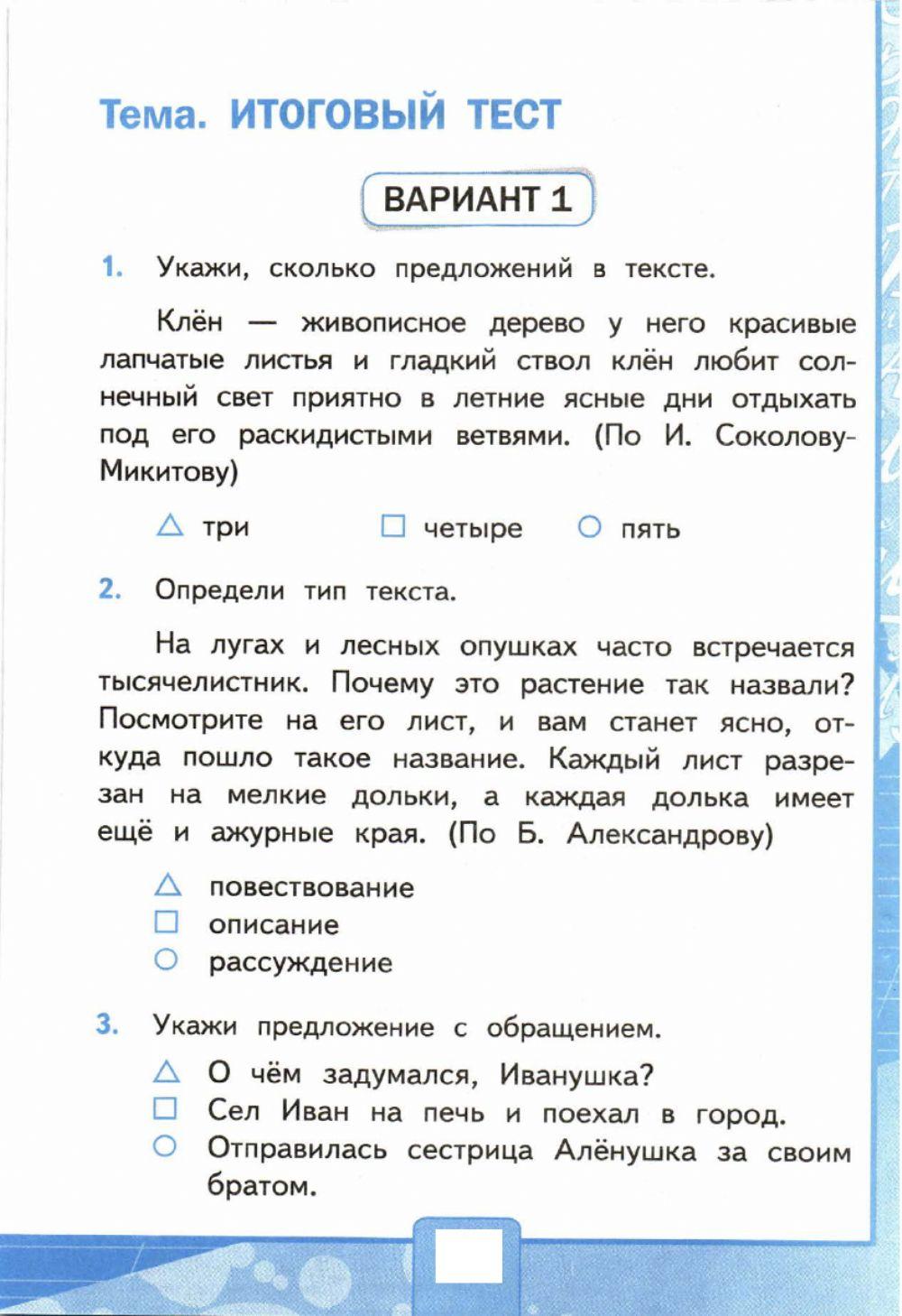 Тесты, 4 класс. Итоговый тест. Вариант 1 activity | Live Worksheets