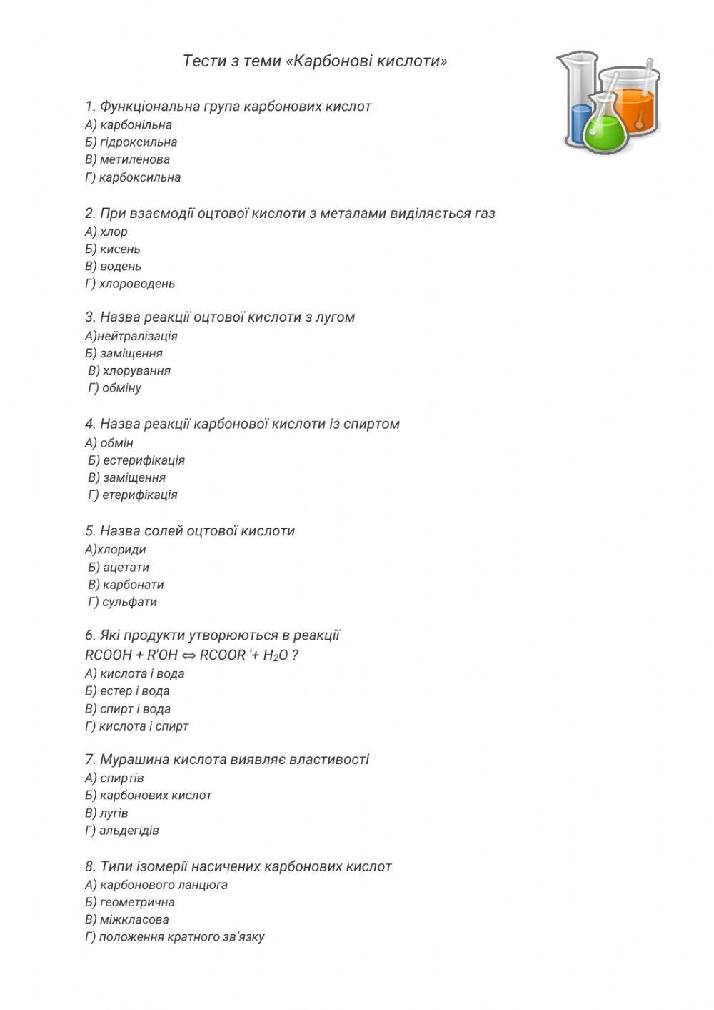 Тести Карбонові кислоти online exercise for | Live Worksheets