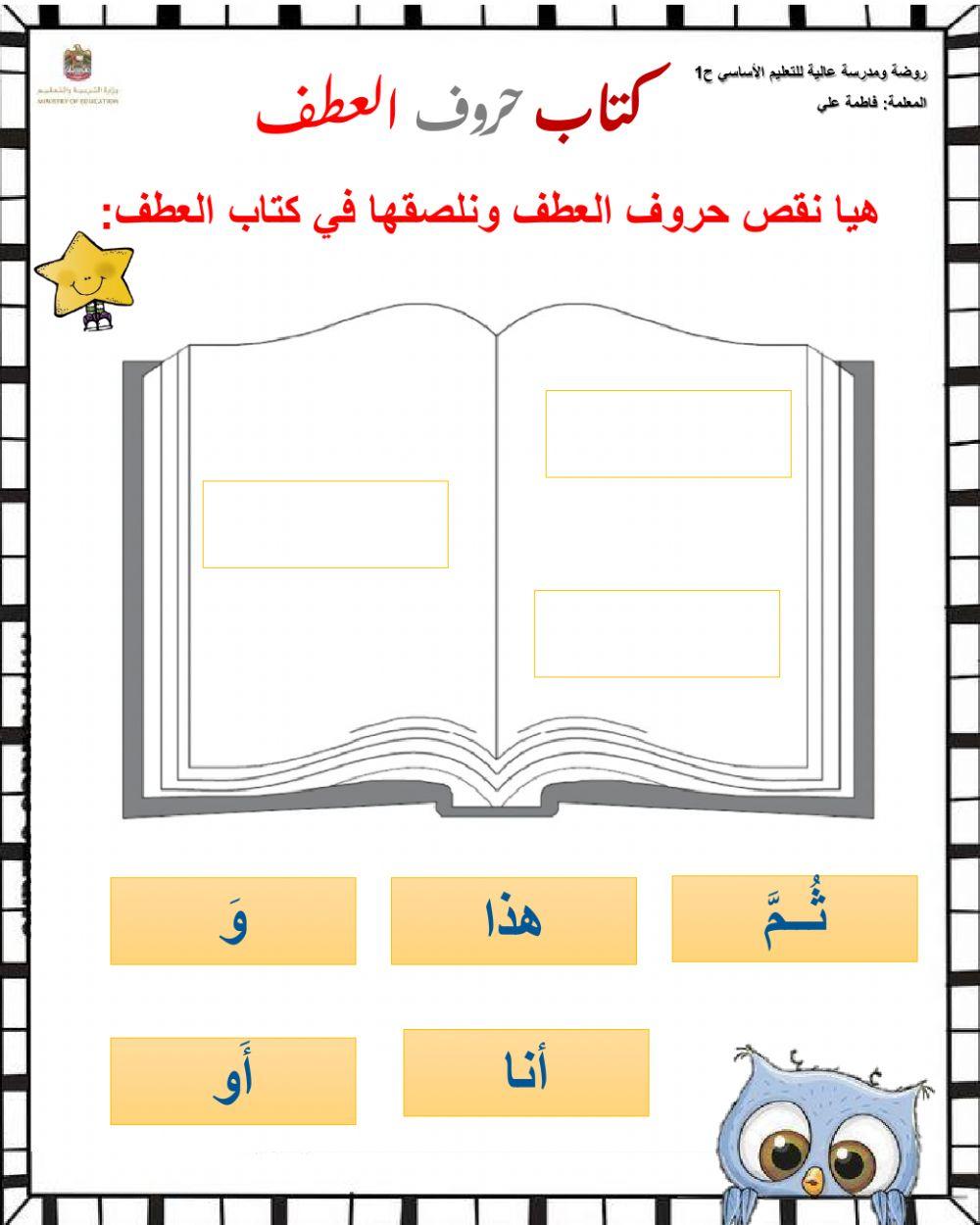 حروف العطف Online Exercise For Live Worksheets