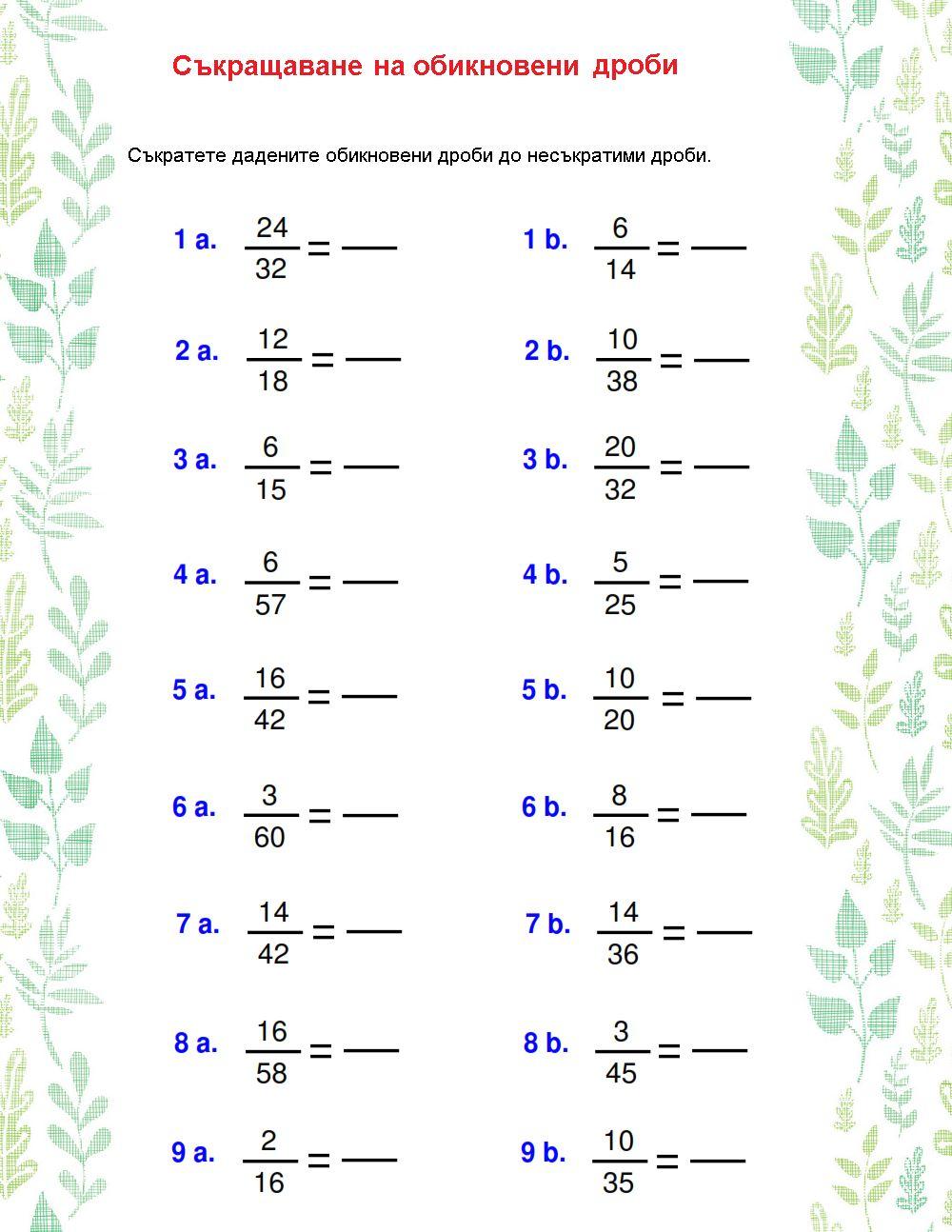 Съкращаване на обикновени дроби Interactive Worksheet Live Worksheets