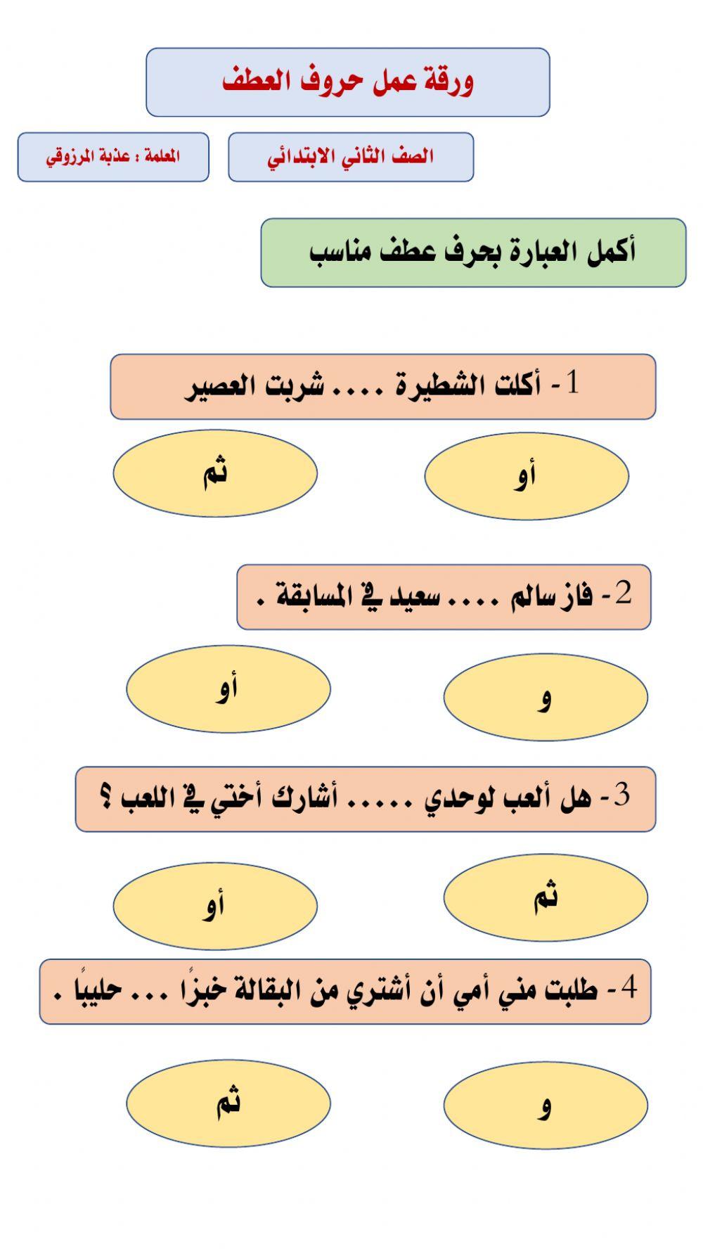 ورقة عمل حروف العطف متوسط Online Exercise For Live Worksheets