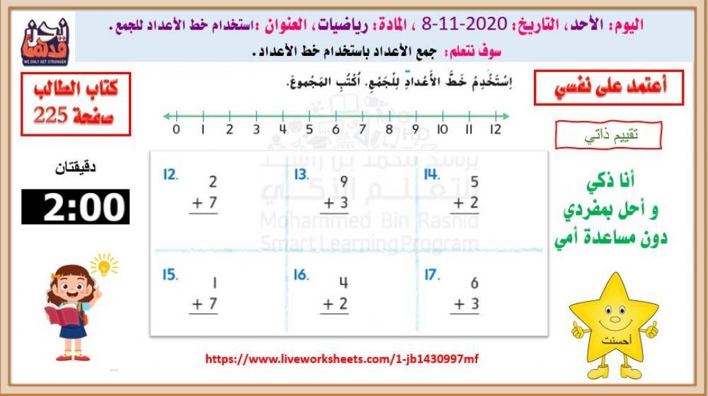 الجمع باستخدام خط الأعداد Online Exercise For Live Worksheets