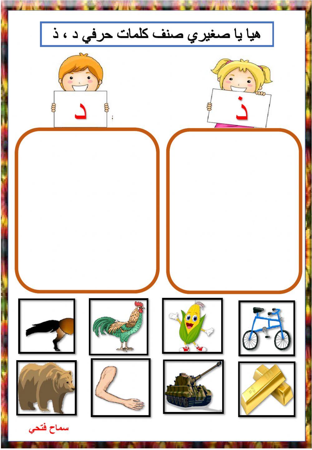 مراجعة حرف د،ذ Worksheet Live Worksheets