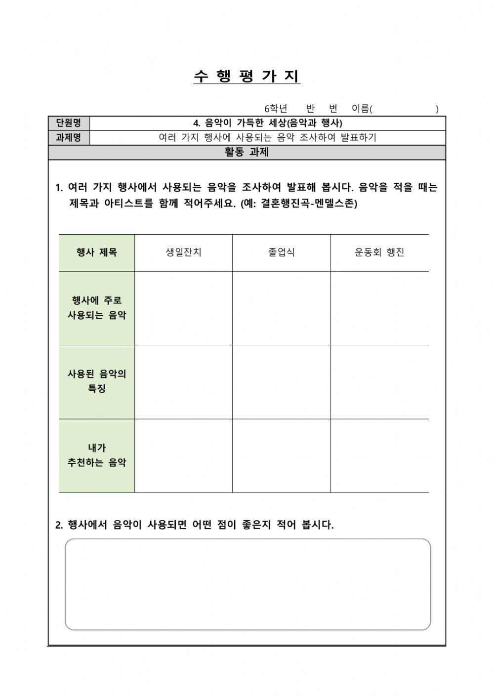 음악과 행사 수행평가지 4538302 Toodd Live Worksheets