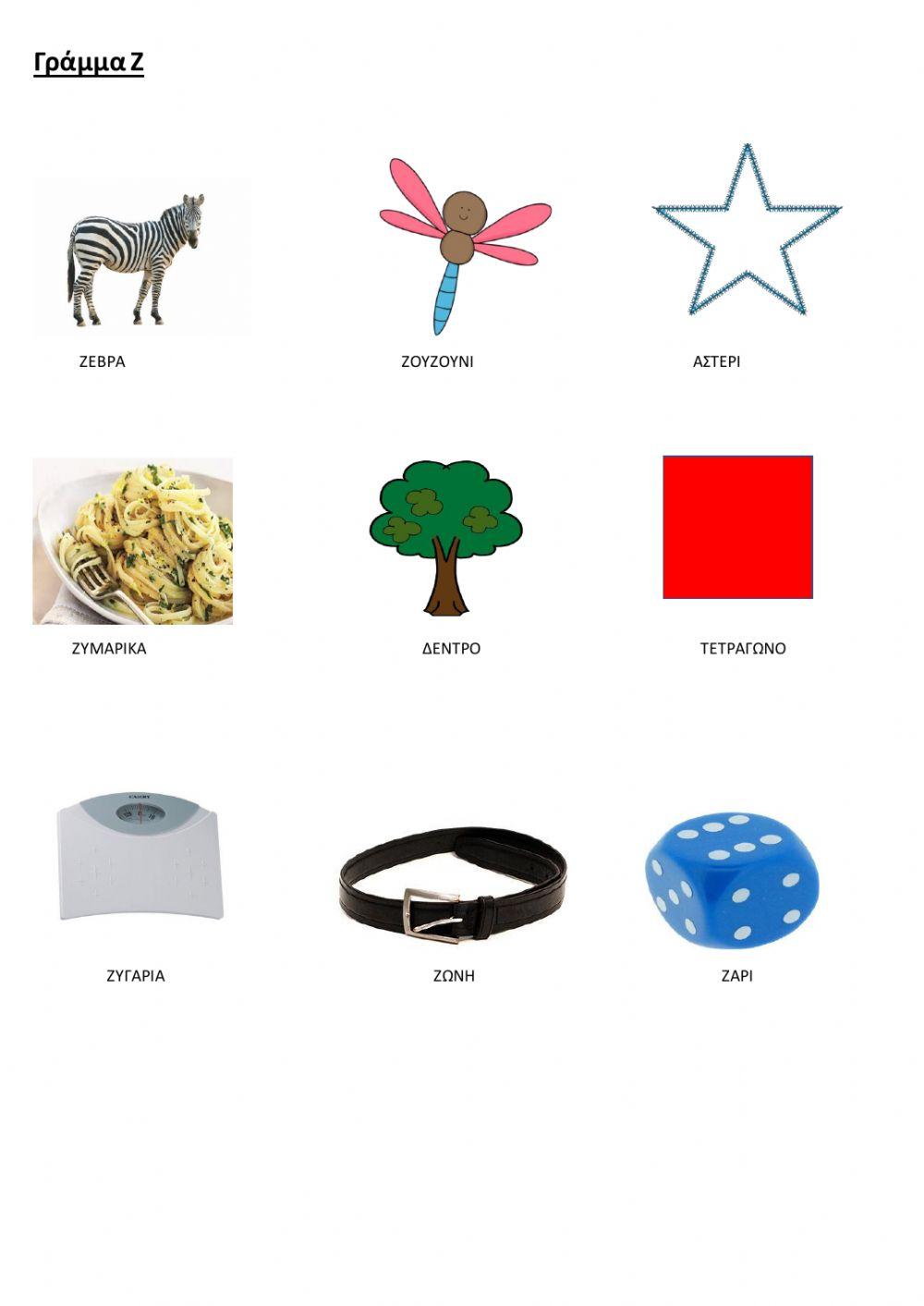 Γράμμα Ζ interactive worksheet | Live Worksheets