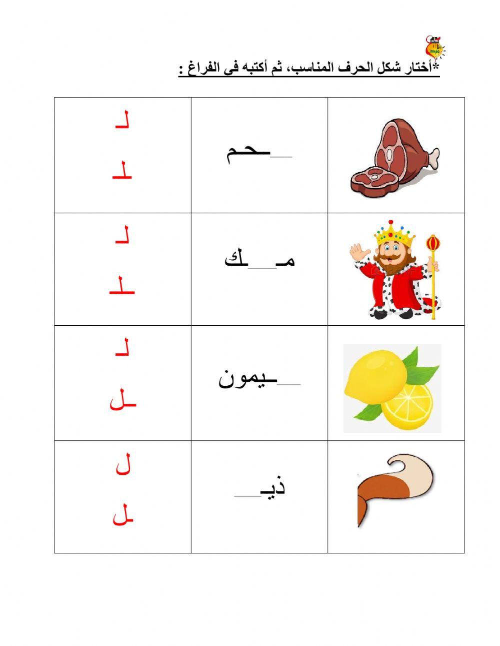 حرف ل1 worksheet | Live Worksheets