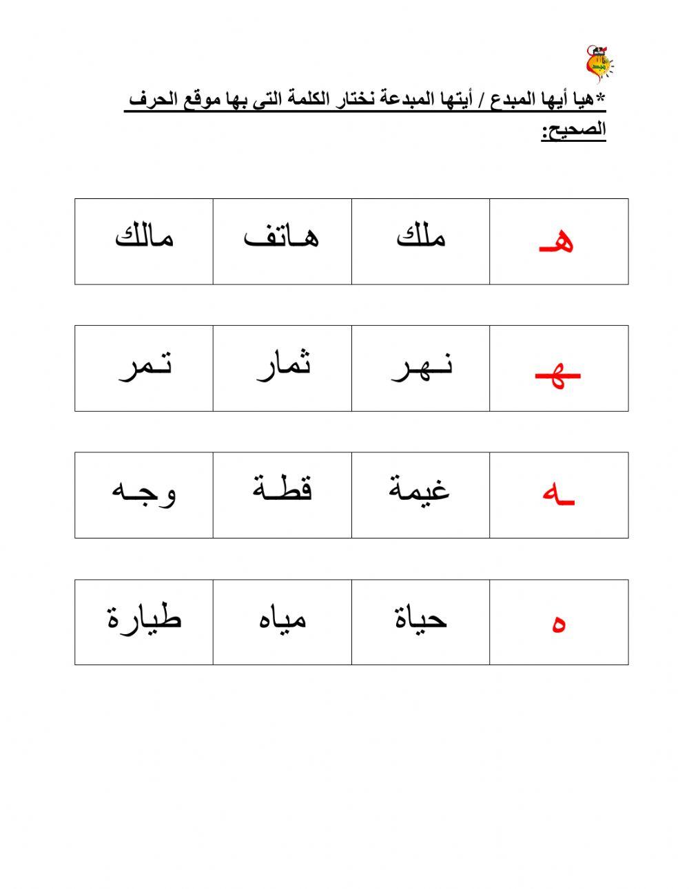 حرف هـ1 Worksheet Live Worksheets