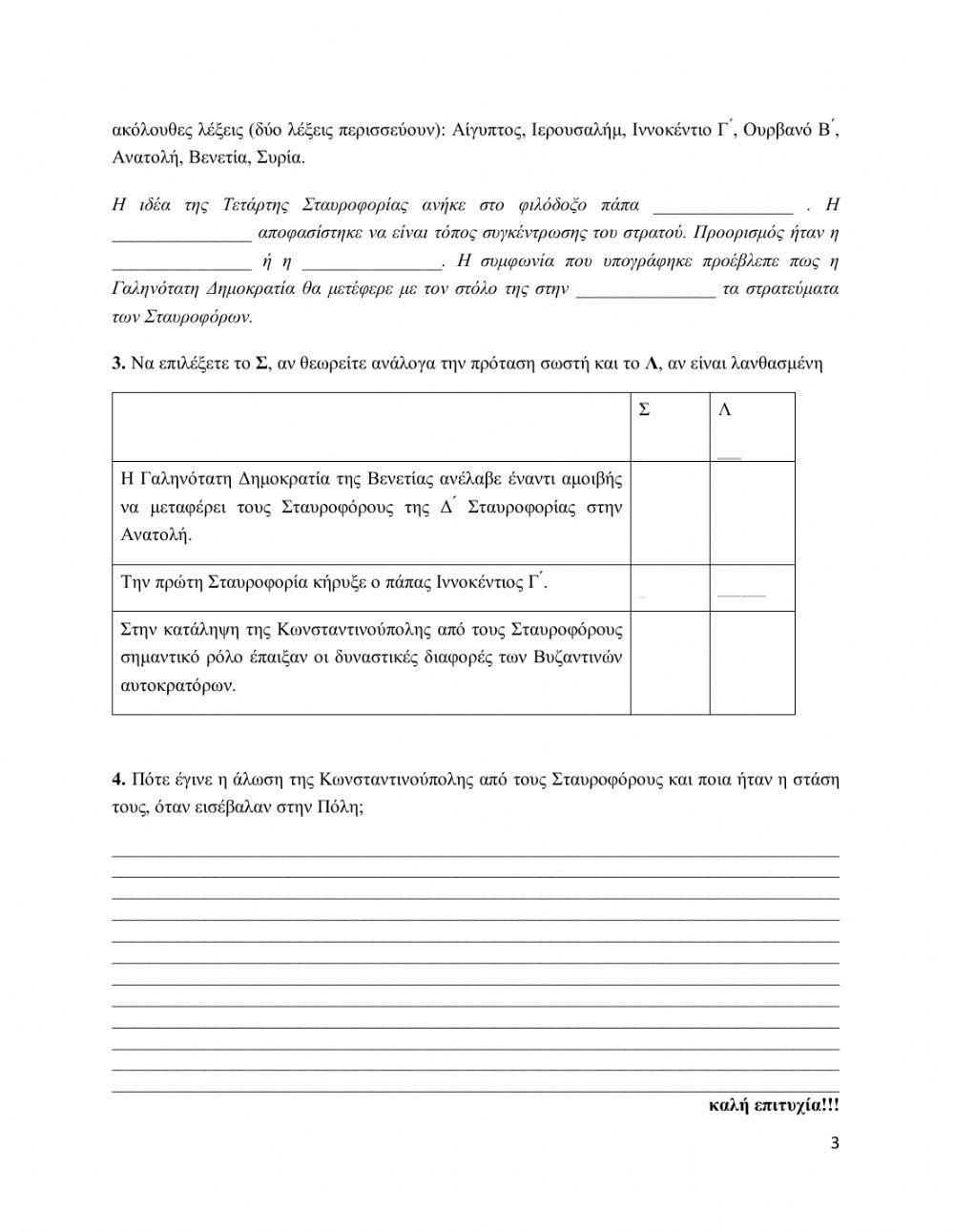 4544634 | Διαγώνισμα(Ι) α΄τετραμήνου στην Ιστορία Β