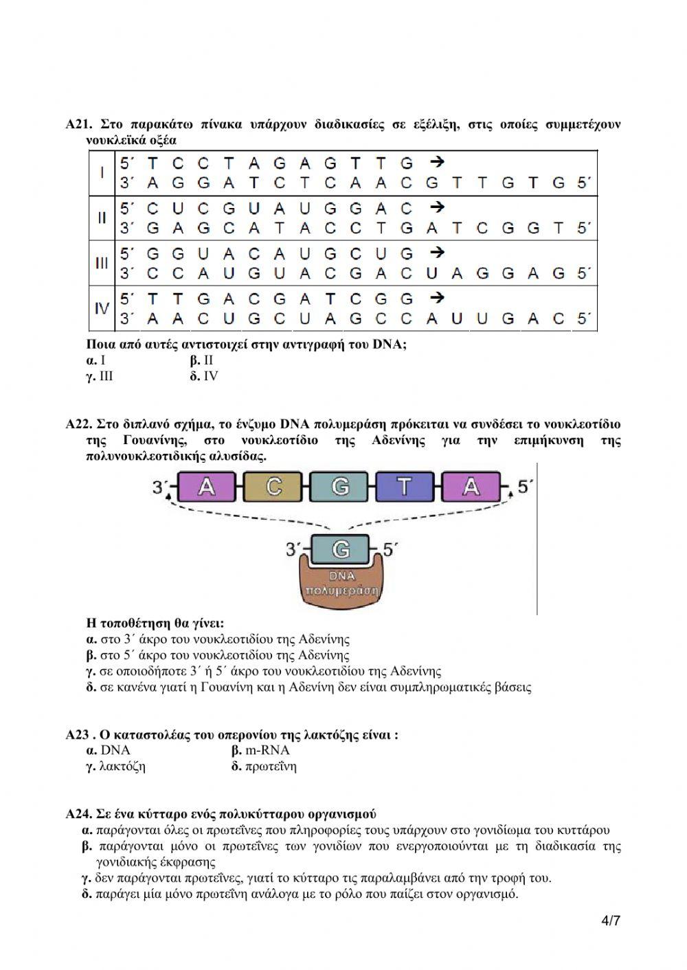 ΒΙΟΛΟΓΙΑ ΠΡΟΣΑΝΑΤΟΛΙΣΜΟΥ ΤΕΣΤ ΚΕΦ 1 2 Worksheet Live Worksheets