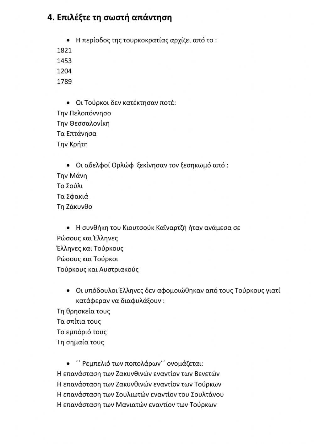 ΕΠΑΝΑΛΗΠΤΙΚΟ ΙΣΤΟΡΙΑΣ ΣΤ΄ Β ΕΝΟΤΗΤΑ 4555645 ΜΑΡΙΑ
