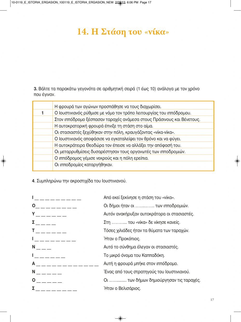 ΙΣΤΟΡΙΑ Ε ΤΑΞΗΣ ΚΕΦΑΛΑΙΟ 14ο ΤΕ ΕΡΓΑΣΙΕΣ 3 4 Worksheet Live