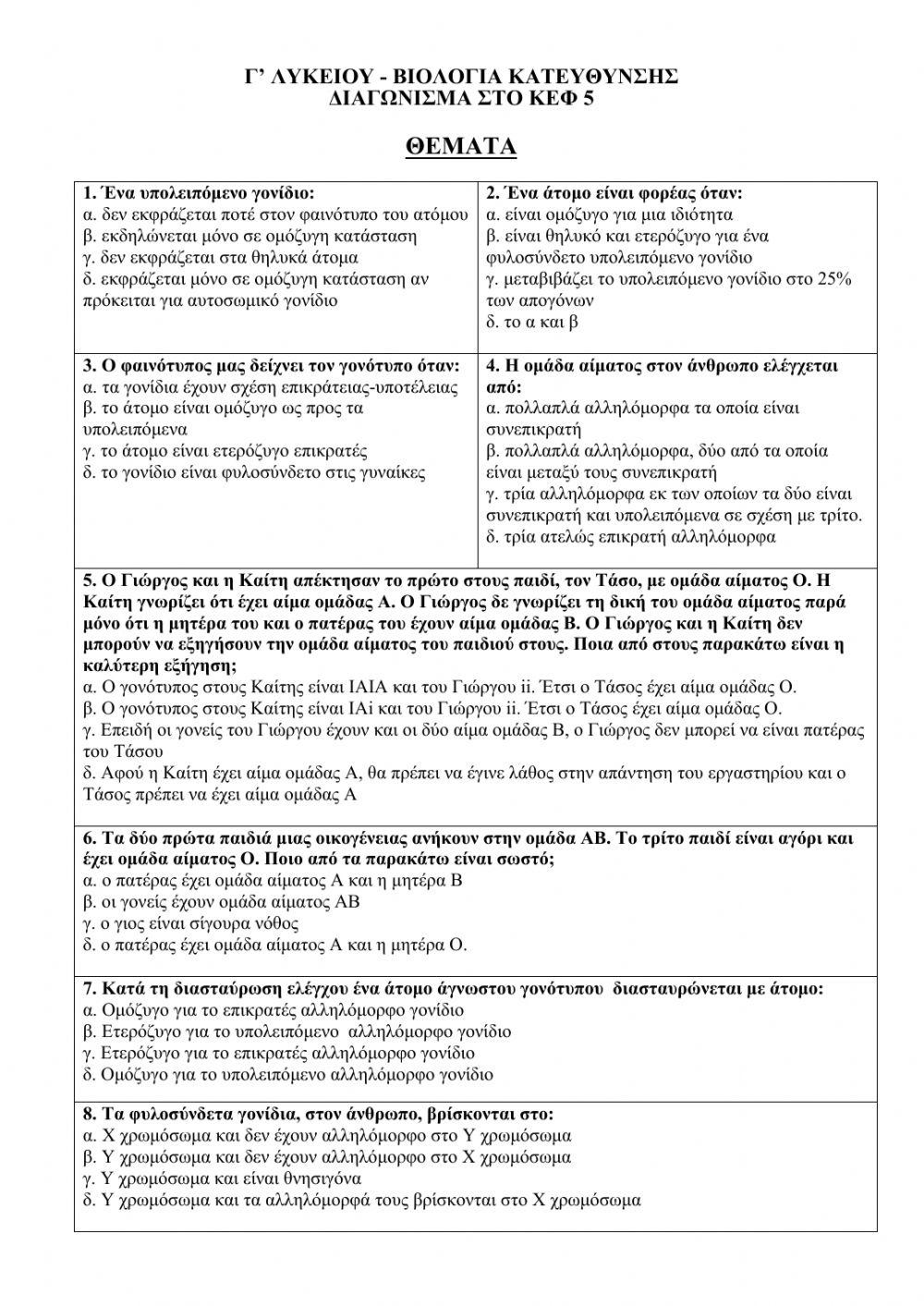 ΒΙΟΛΟΓΙΑ ΠΡΟΣΑΝΑΤΟΛΙΣΜΟΥ ΤΕΣΤ ΚΕΦ 5 Worksheet Live Worksheets
