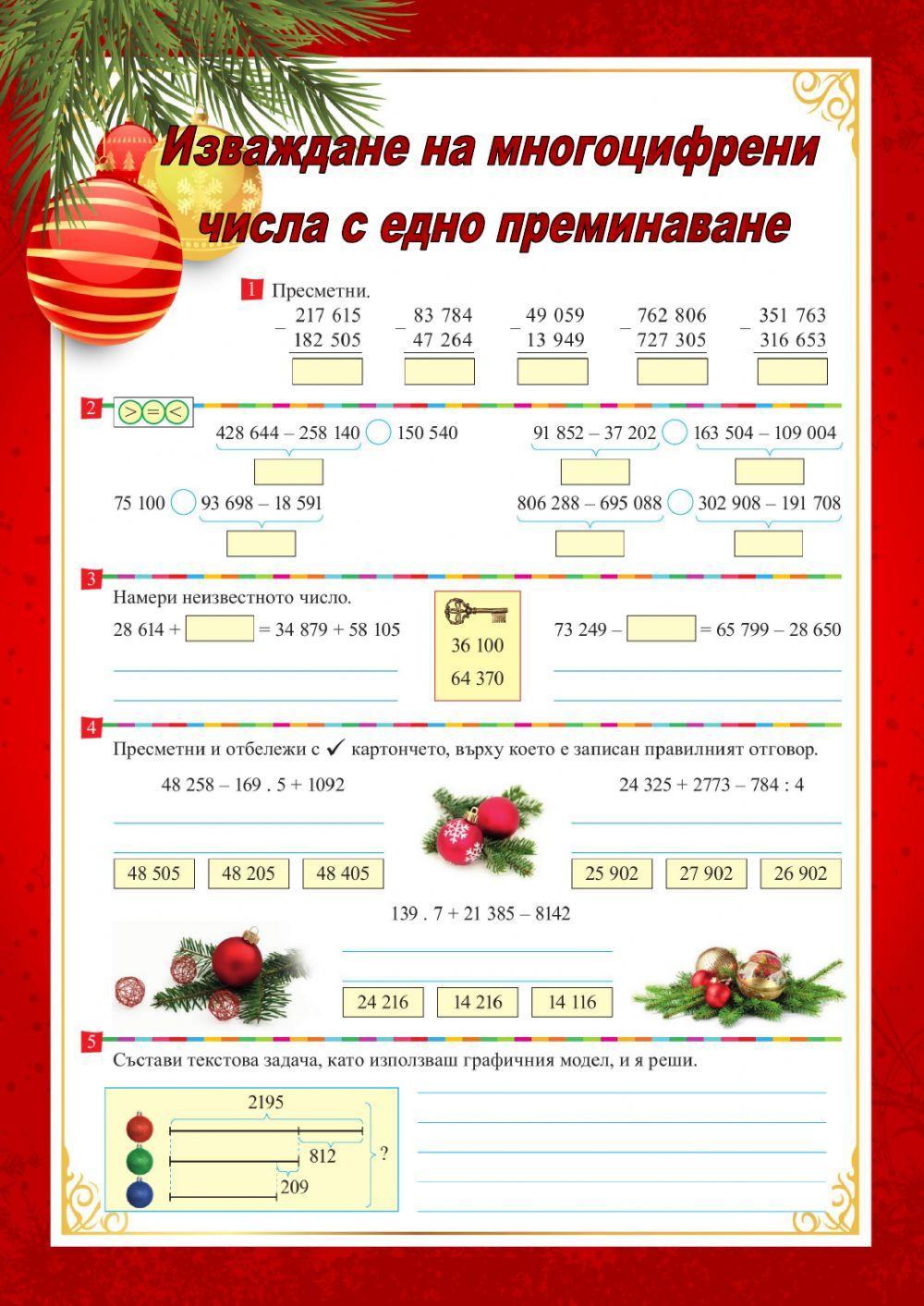 Изваждане на многоцифрени числа с едно преминаване Worksheet Live