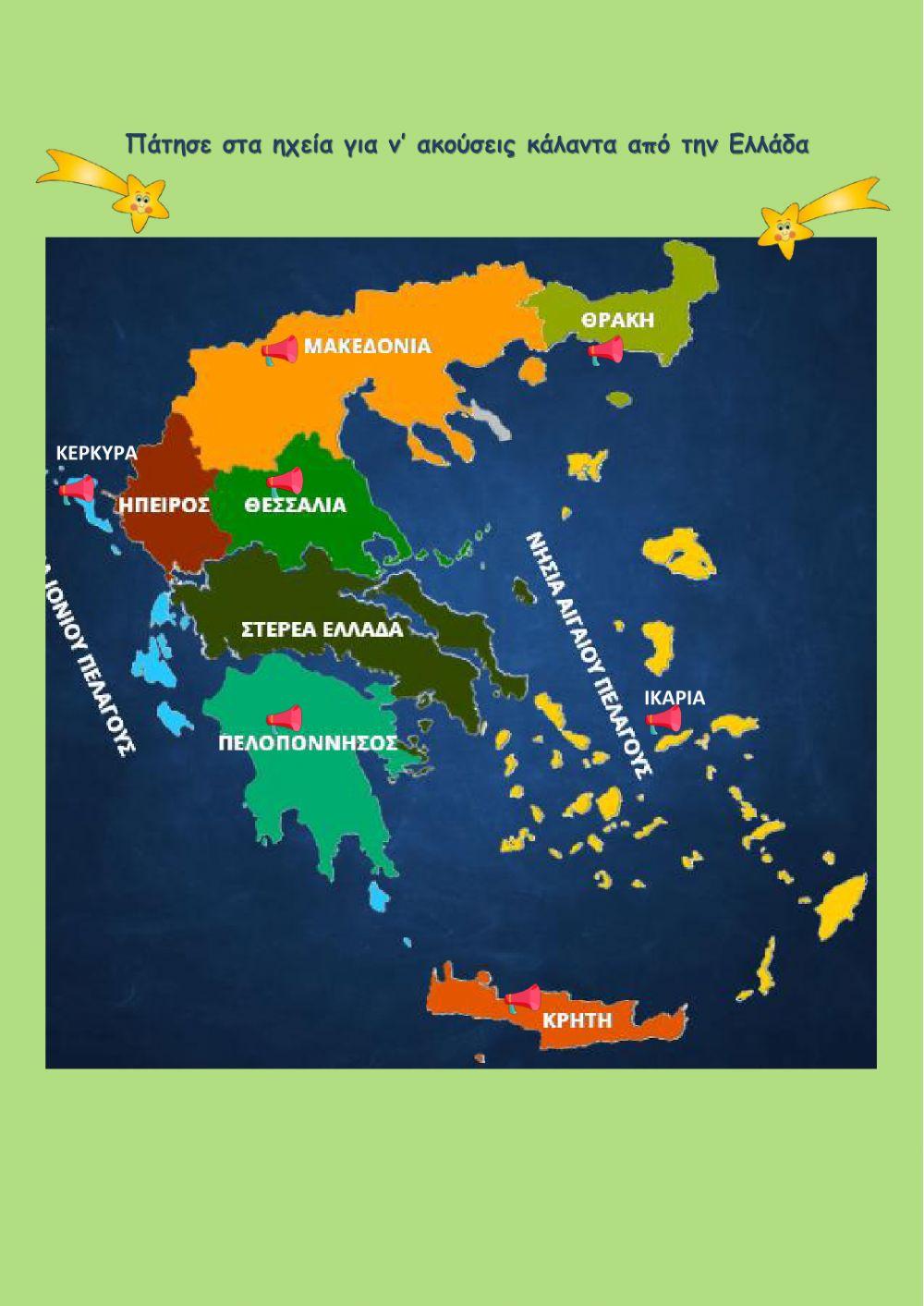 ΚΑΛΑΝΤΑ ΕΛΛΑΔΑΣ 6331888 Fotasi9 Live Worksheets