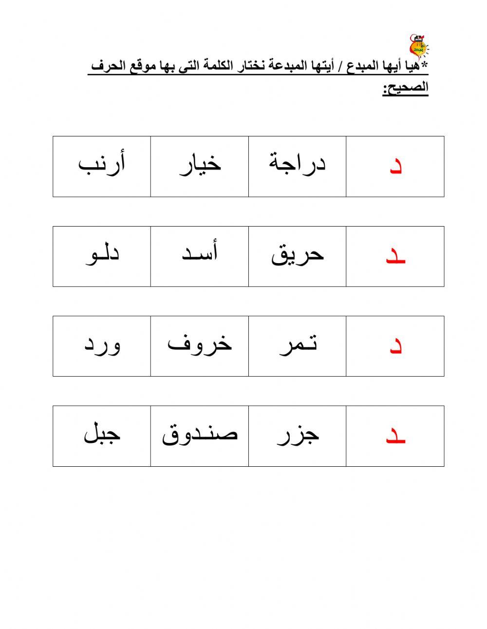 حرف د1 Worksheet Live Worksheets