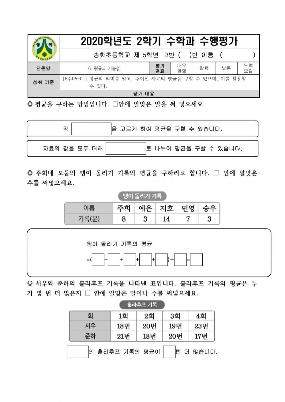 파주송화초 5학년 3반 수학 수행평가지 Online Exercise For Live Worksheets